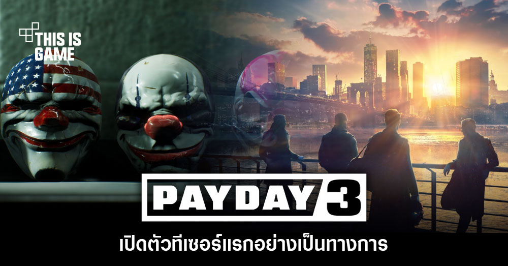 รีวิว อัพเดทเกม PAYDAY 3 แนวบุกปล้นที่รอบนี้กลับมาอย่างยิ่งใหญ่กว่าเดิม ...
