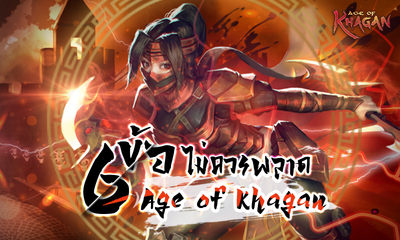 รุ่นไหนก็ห้ามพลาด Age of Khagan เกมออนไลน์ MMORPG ระดับตำนานกลับมาอีก ...